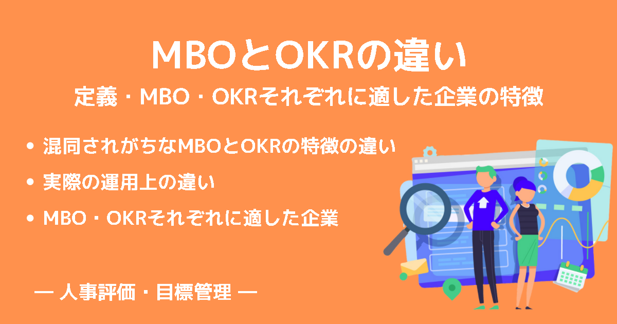 MBOとOKRの6つの違い｜定義・MBO・OKRそれぞれに適した企業の特徴
