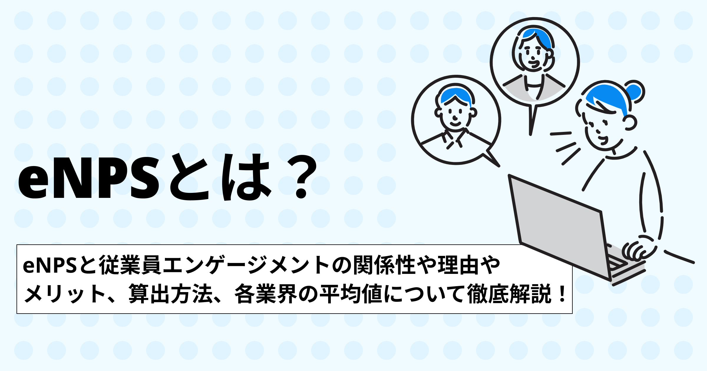 eNPSとは？eNPSと従業員エンゲージメントの関係性や理由やメリット、算出方法、各業界の平均値について徹底解説！