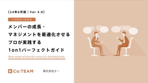 2on1ミーティングとは？1on1との違いやメリット・デメリットを解説！