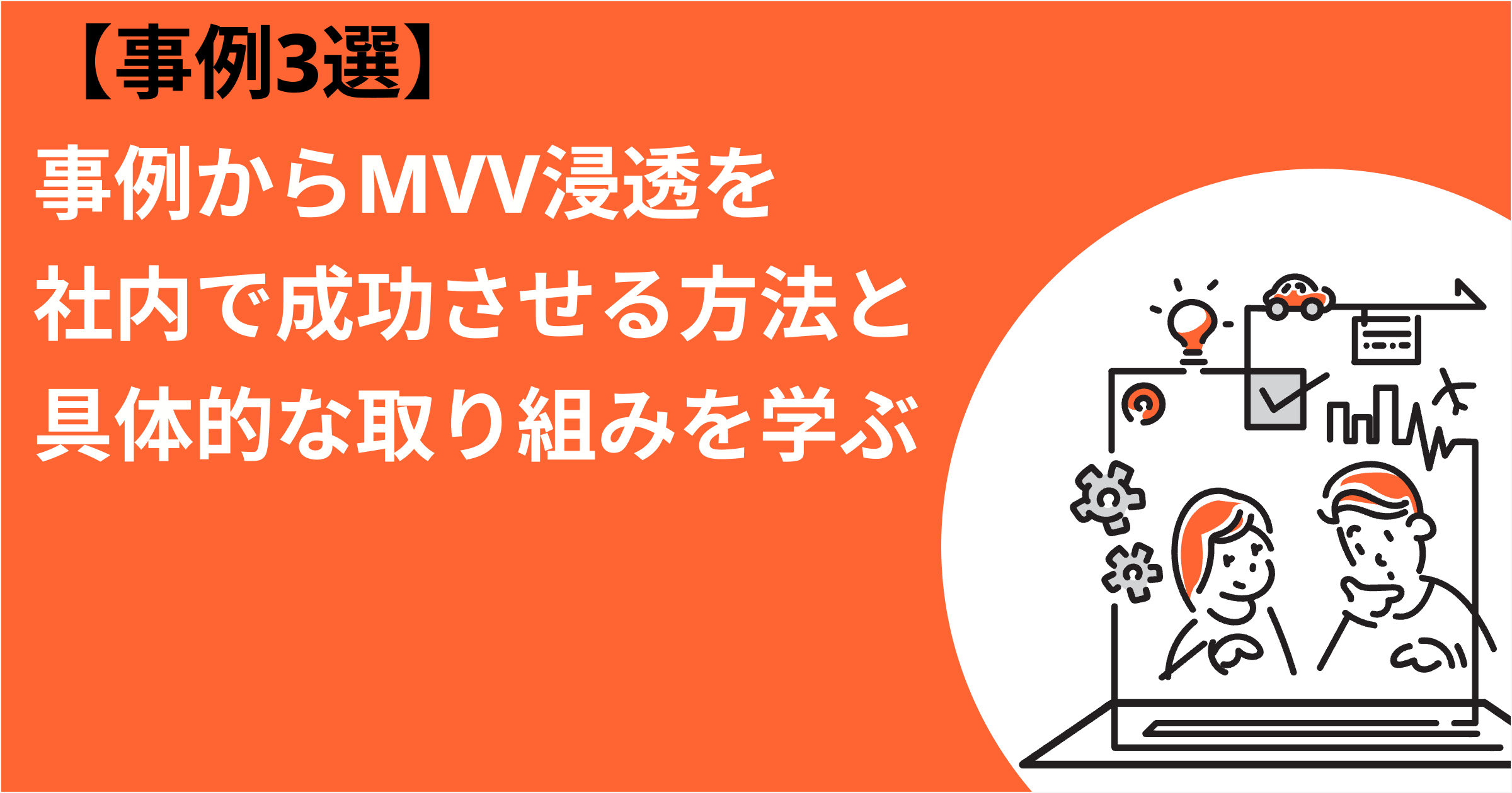 【事例3選】事例からMVV浸透を社内で成功させる方法と具体的な取り組みを学ぶ