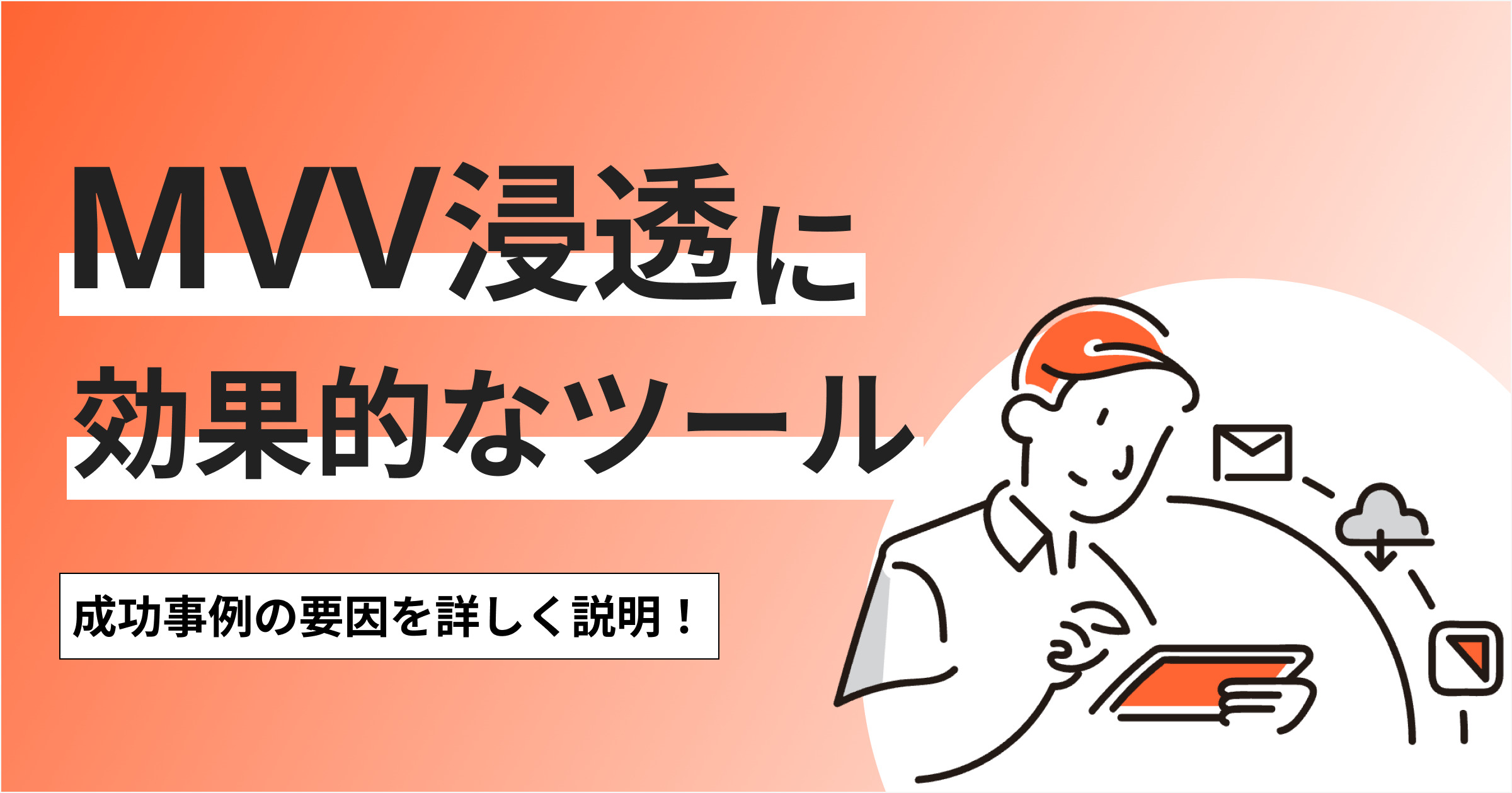 MVV（ミッション・ビジョン・バリュー）を企業に浸透させる効果的なツール・方法を紹介！