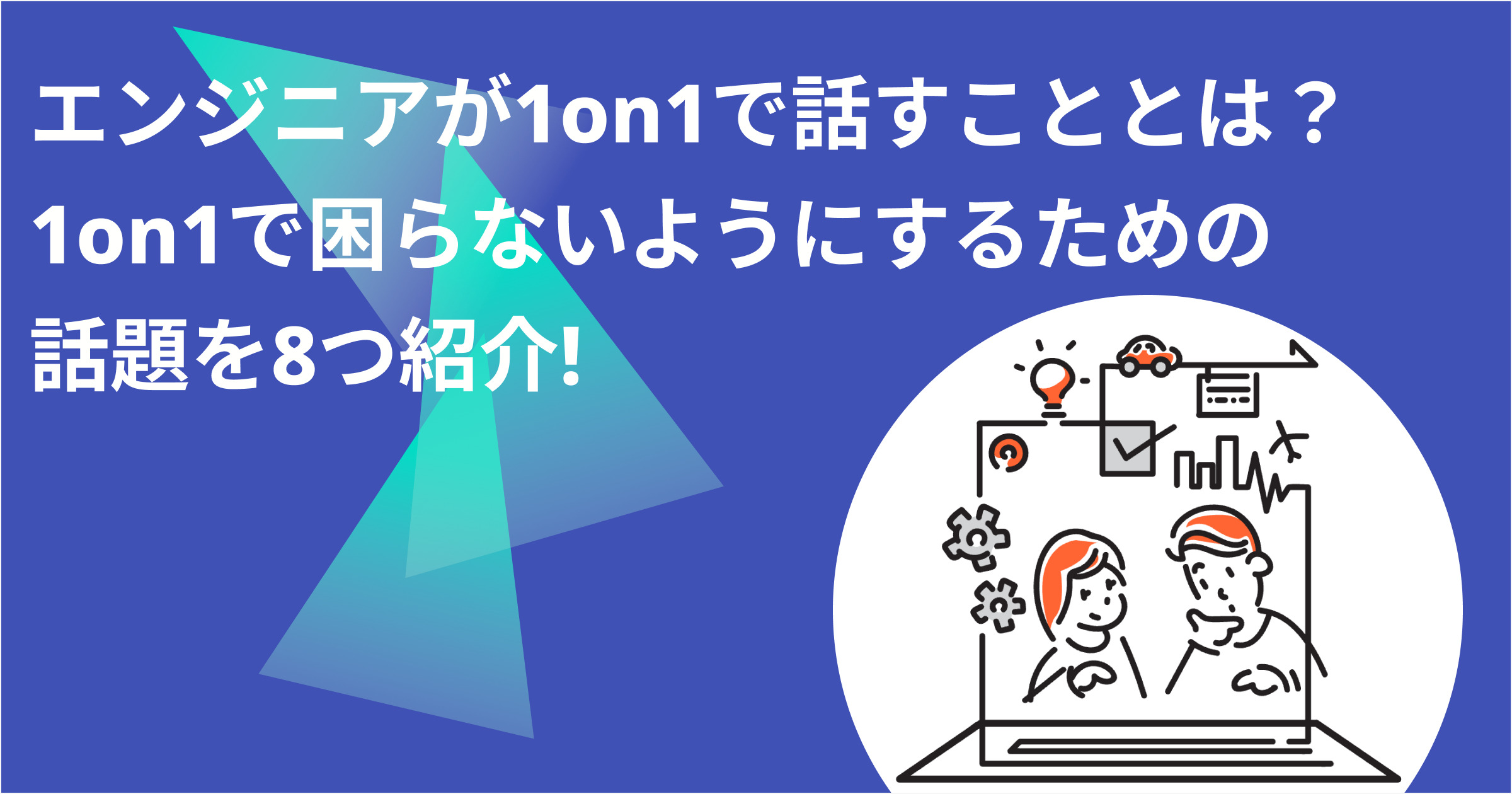 エンジニアが1on1で話すこととは？1on1で困らないようにするための話題を8つ紹介！