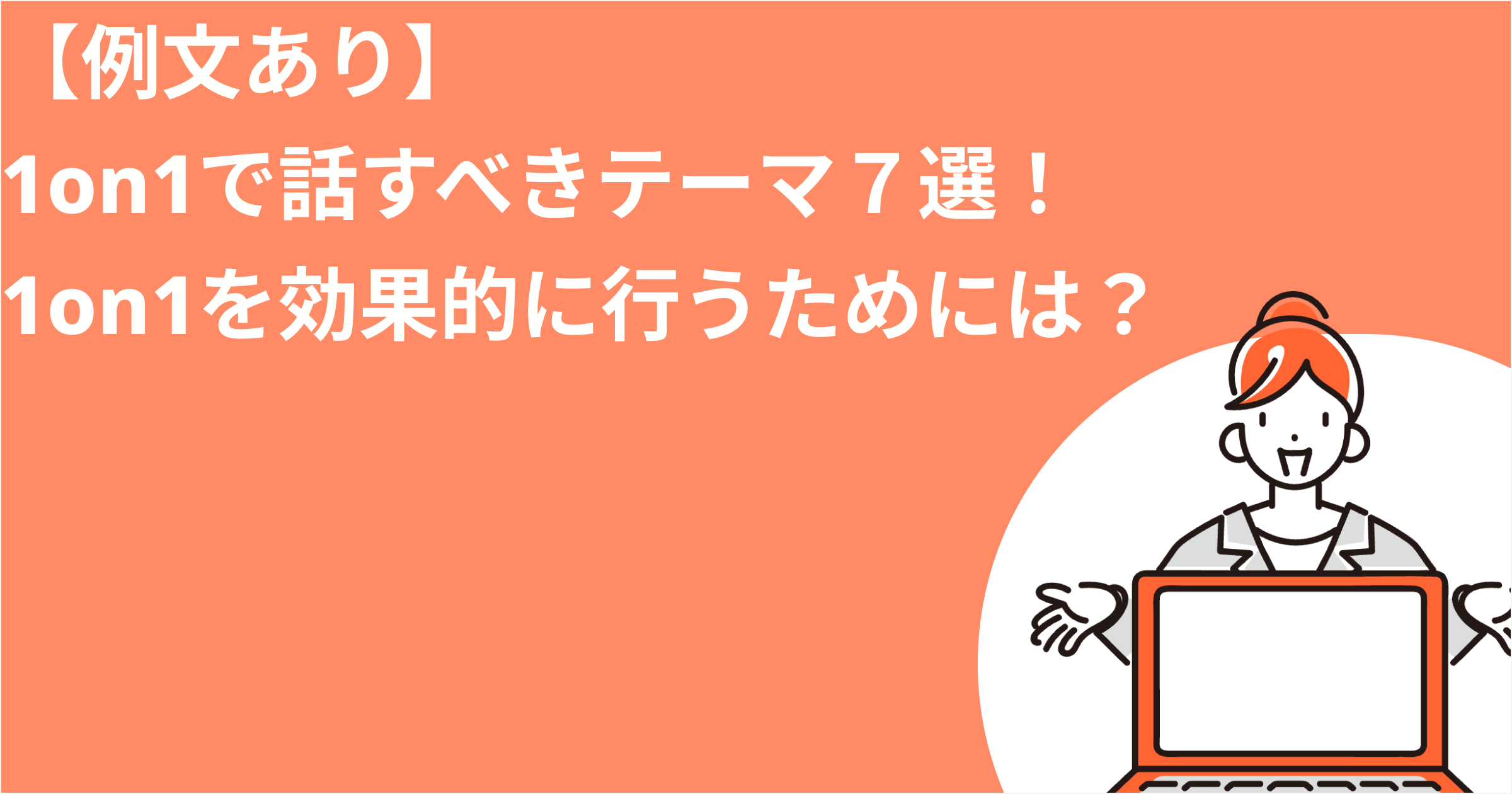 1on1で話すこととは？効果的な1on1を実現するテーマ7選！