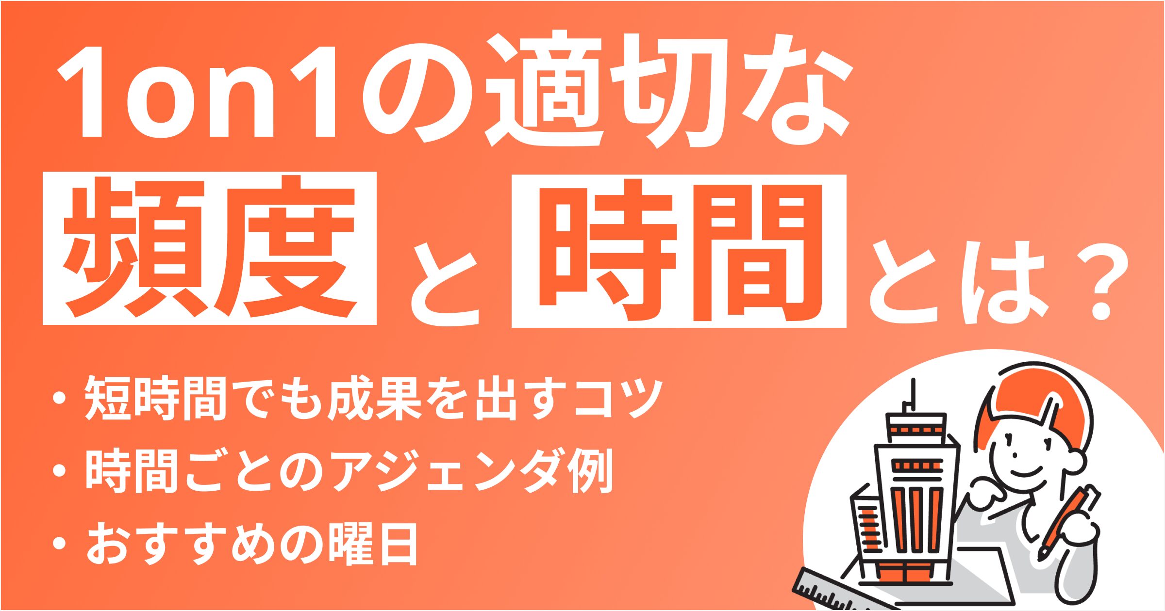 1on1ミーティングの適切な頻度・時間設定とは？効果的な1on1の実践方法