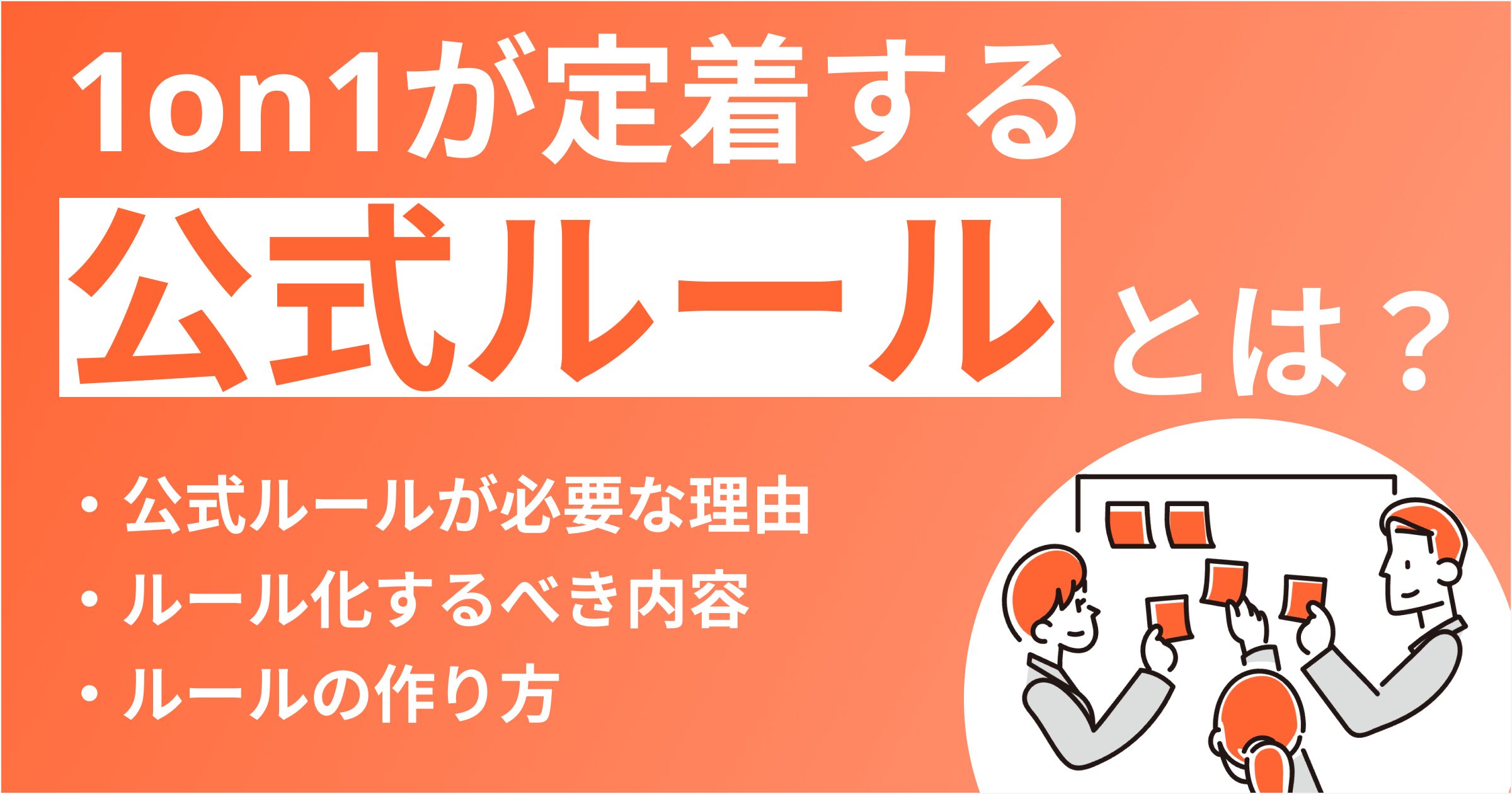 1on1ミーティングの5つのルールとは？定着率が上がるルールの作り方を解説！