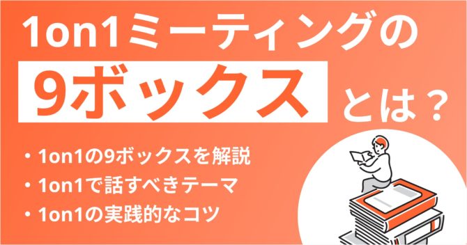 1on1ミーティングの9ボックスとは？9つのテーマで効果的な1on1を実現