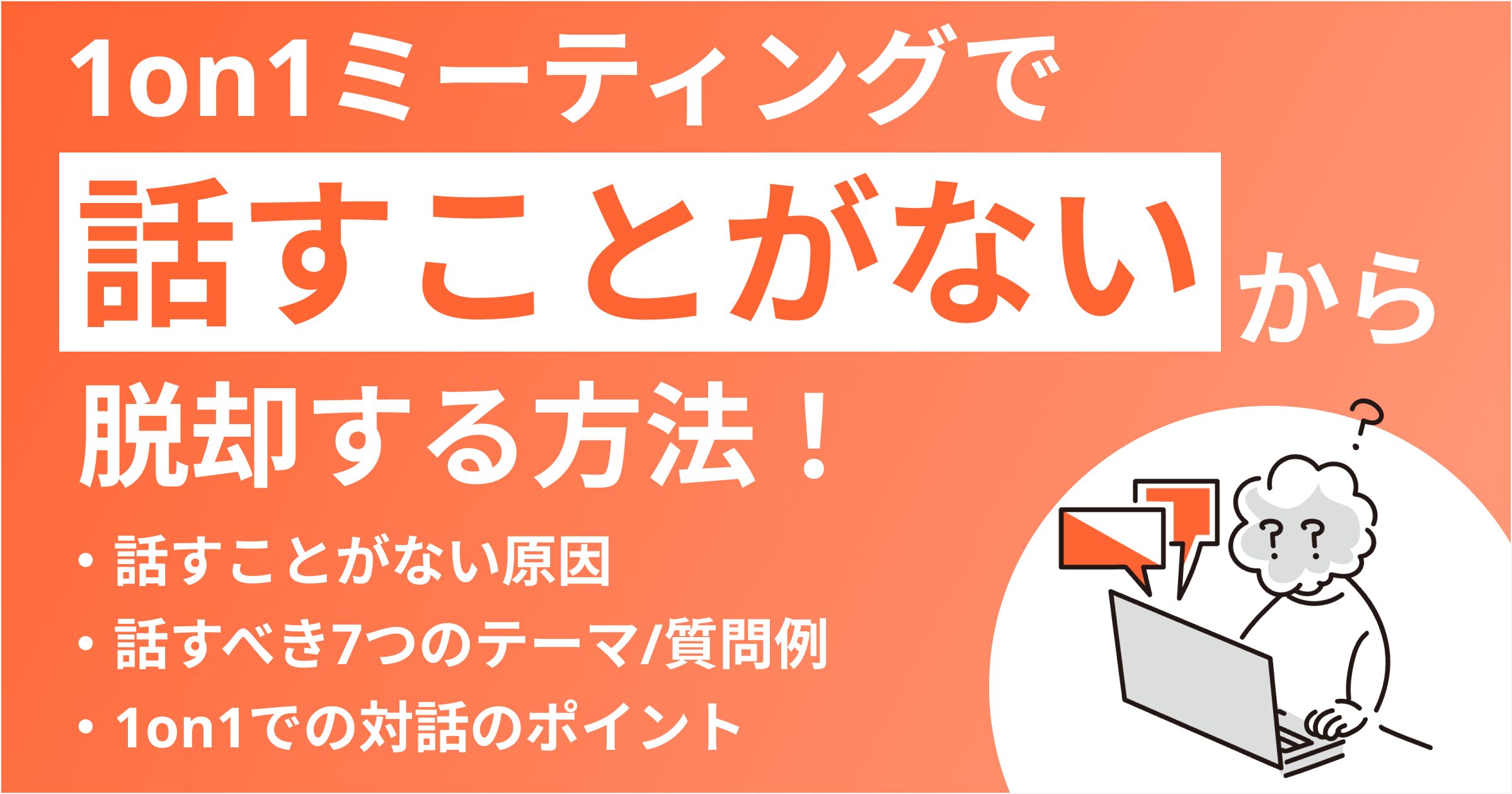1on1で「話すことがない」から脱却する対処法！効果的なテーマ・質問例