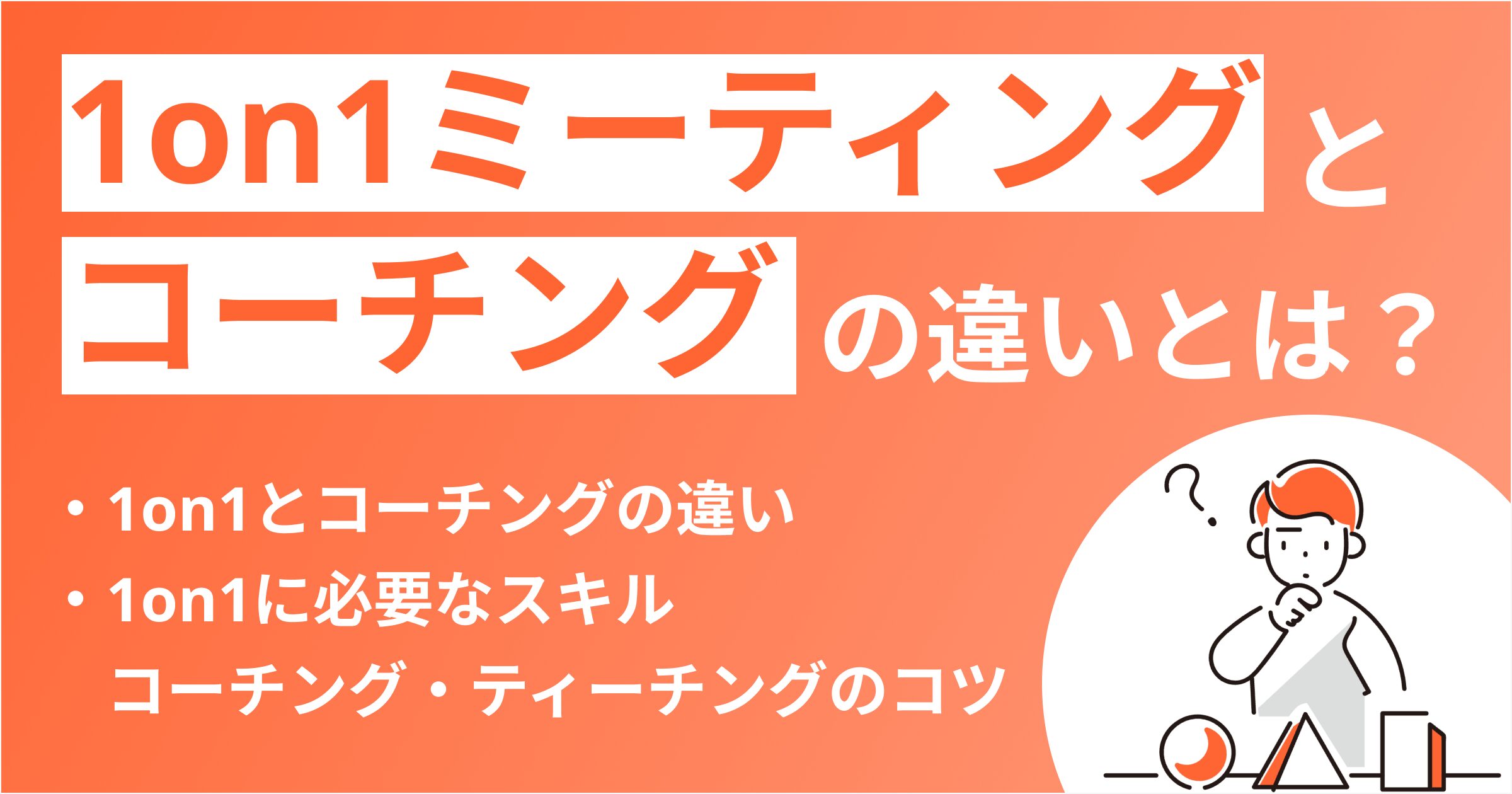 1on1ミーティングとコーチングの違いとは？特徴やティーチングについても徹底解説