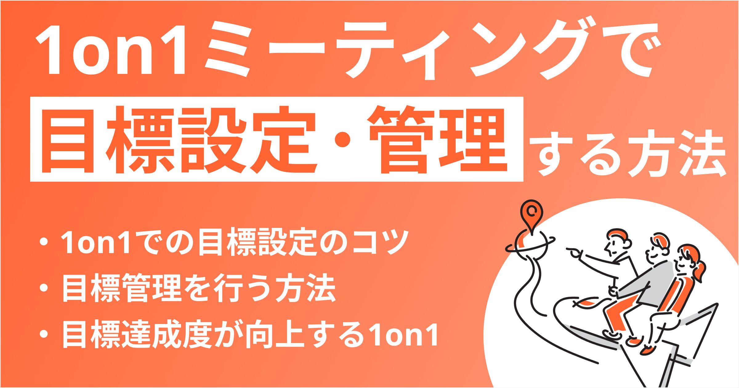 1on1ミーティングで目標設定・目標管理する方法とは？成果を出す1on1の具体例を徹底解説！