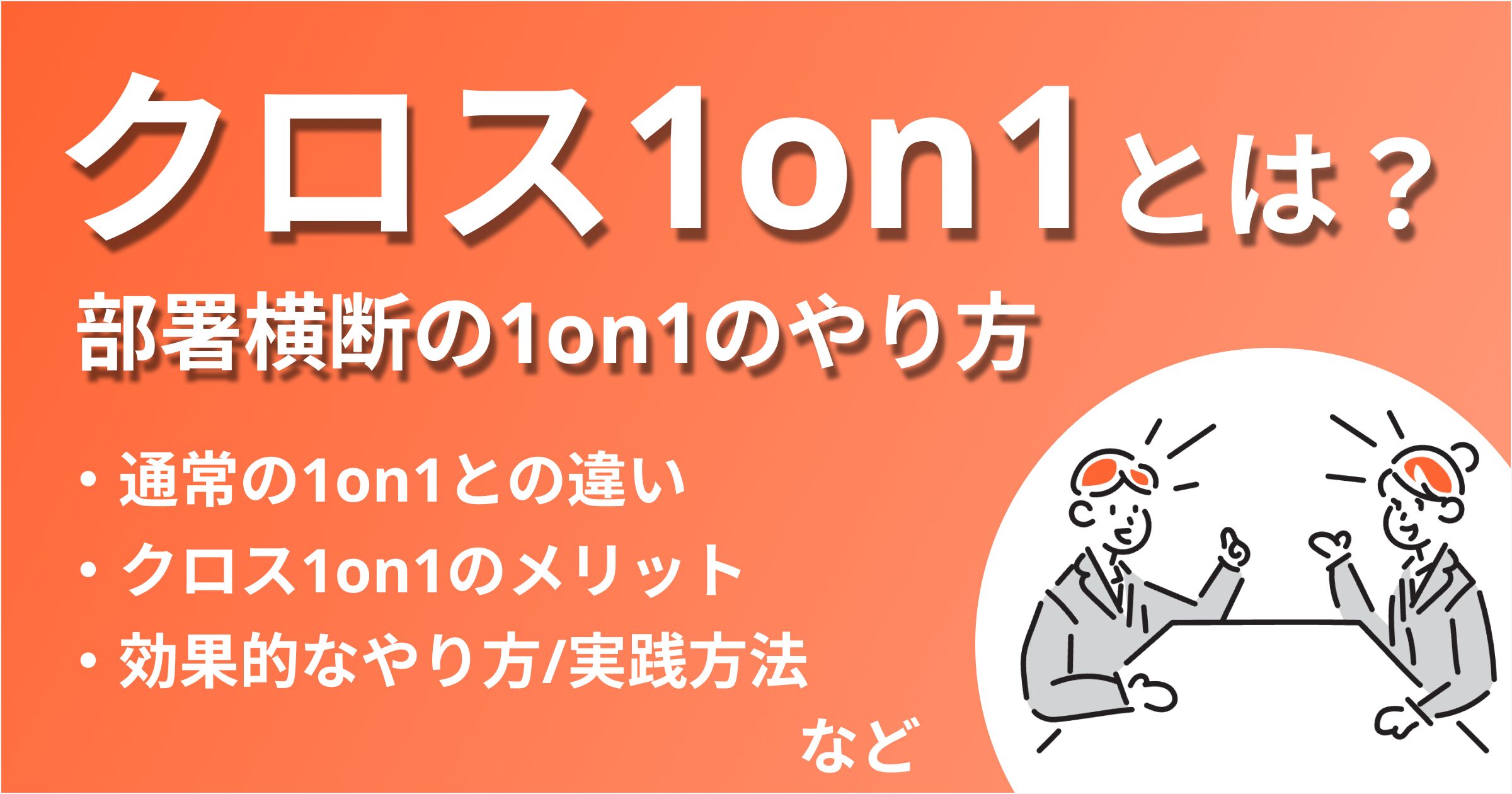 クロス1on1（斜め1on1）とは？部署横断での1on1の効果・メリットを解説！