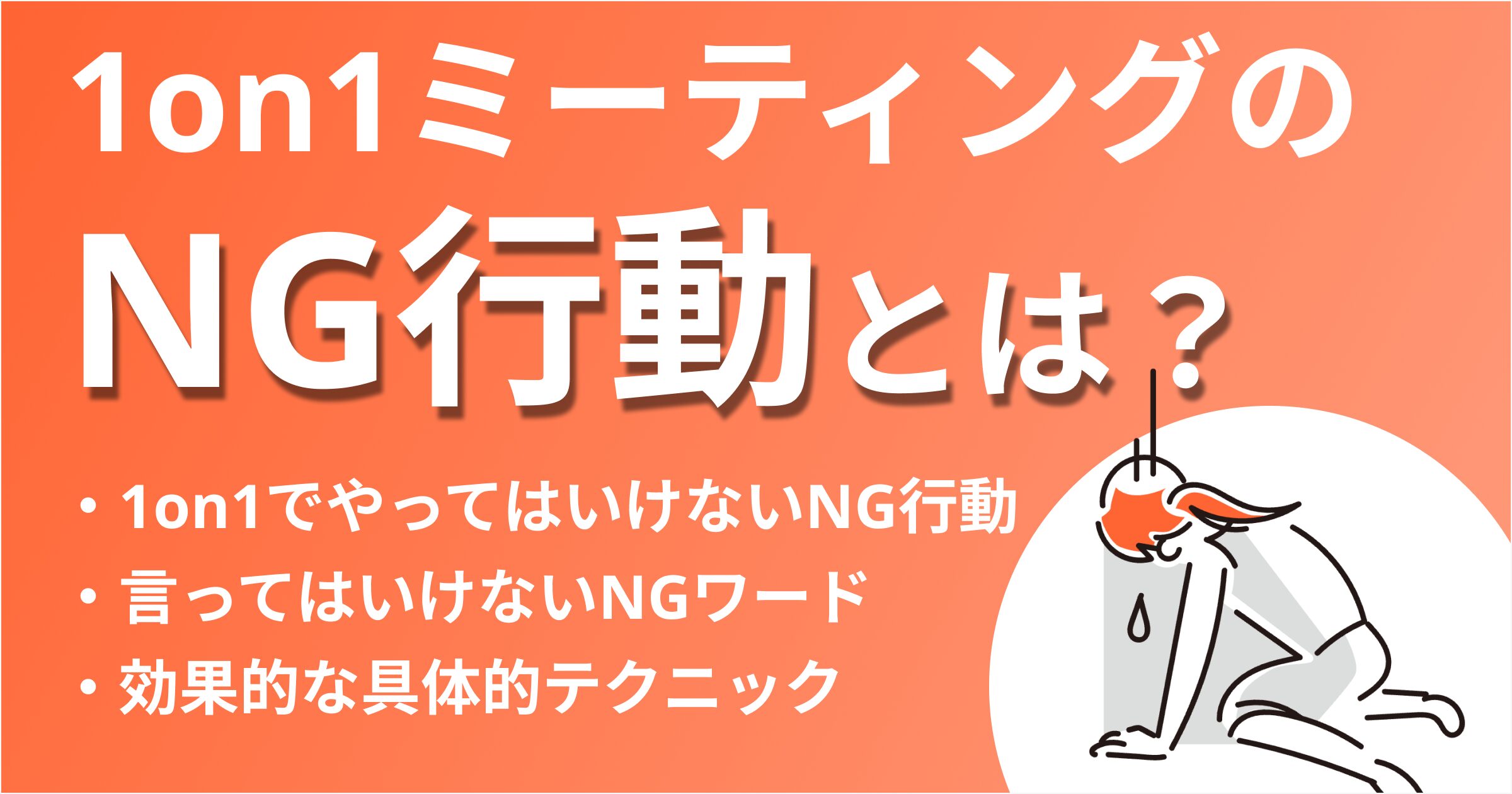1on1ミーティングでやってはいけないNG行動とは？失敗例を解説！