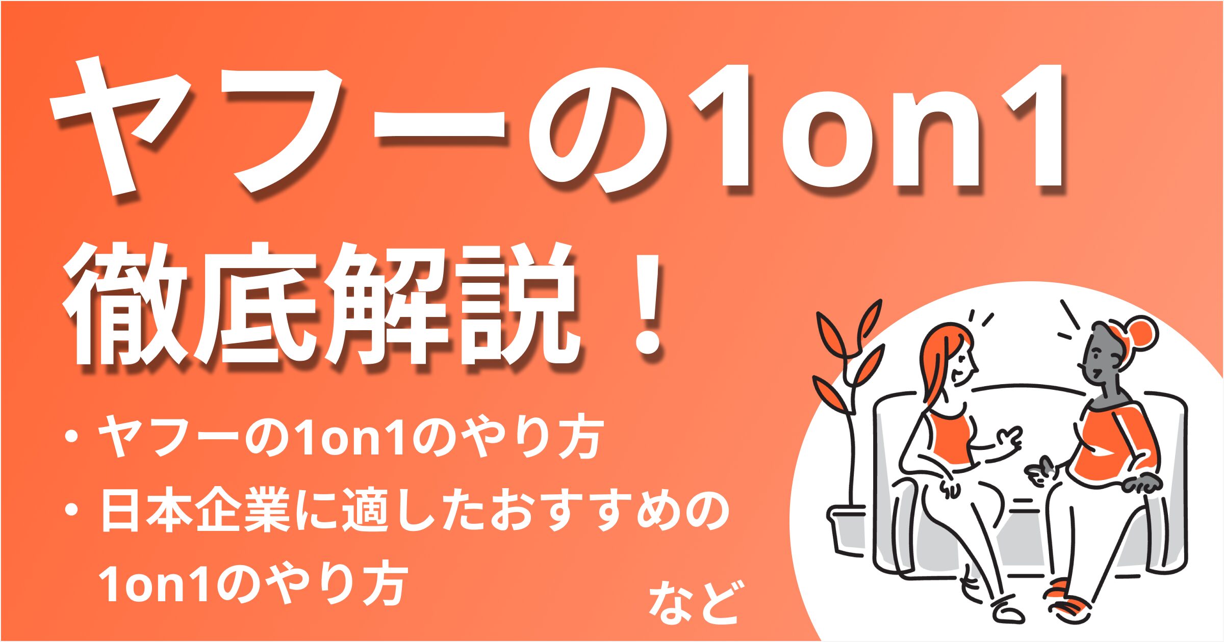 ヤフーの1on1ミーティングのやり方とは？効果が出るポイントを解説！