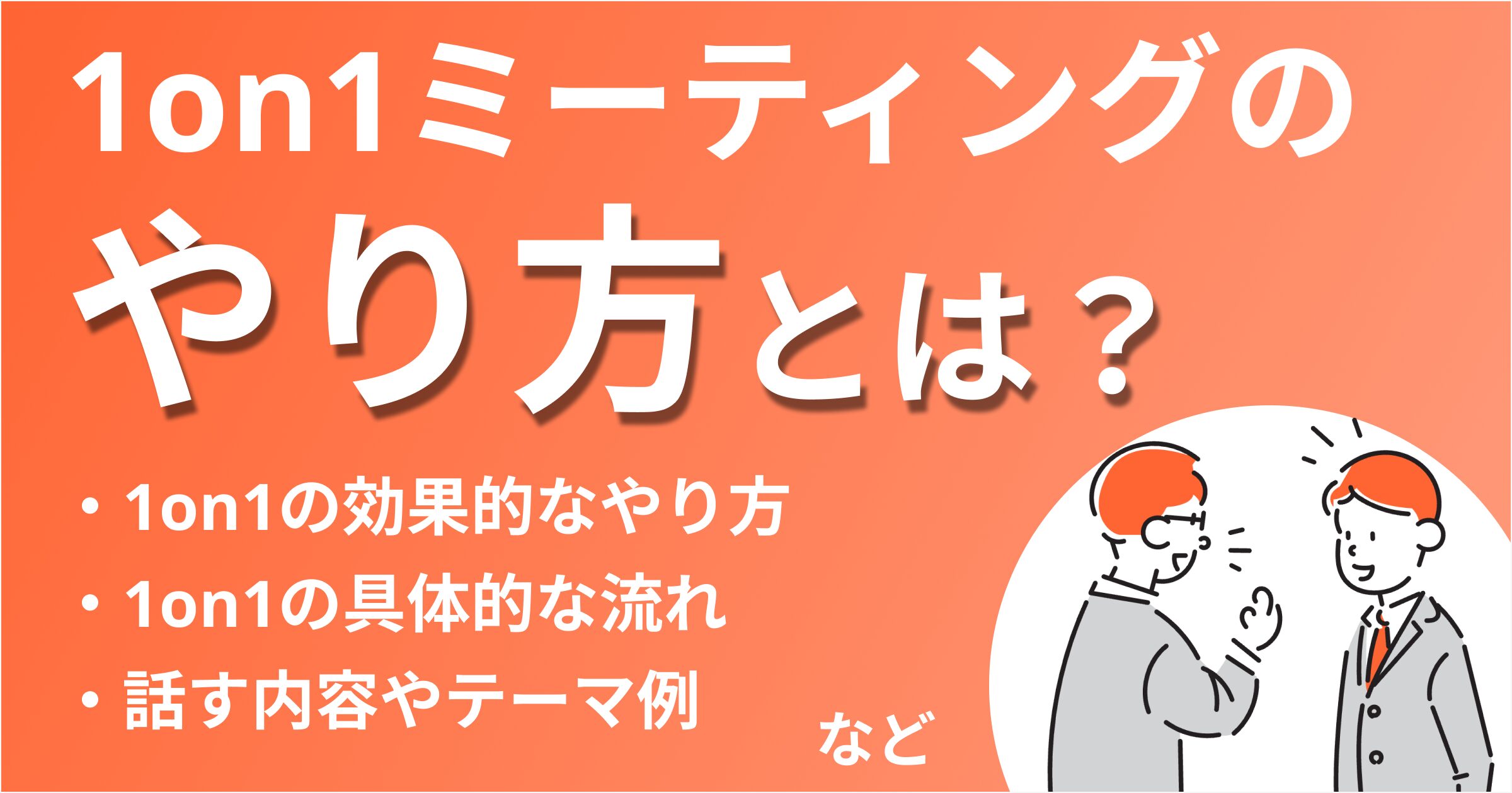 1on1ミーティングのやり方とは？効果的な方法や進め方の流れを徹底解説！