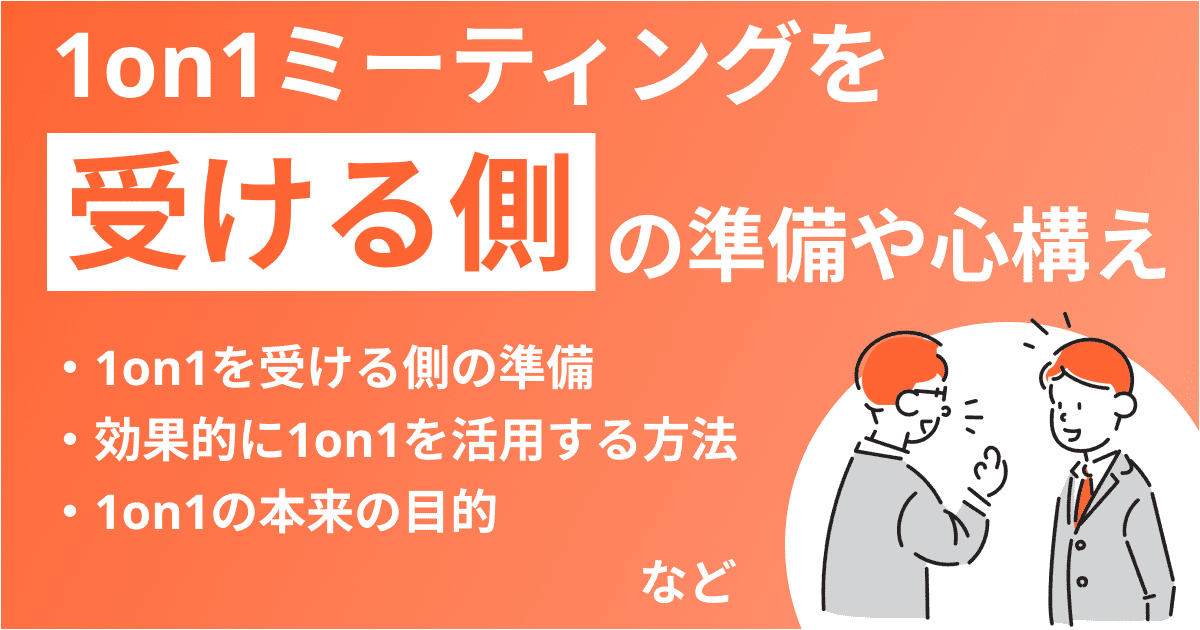 1on1ミーティングは受ける側の方が大事！？ 準備方法とコツを解説！