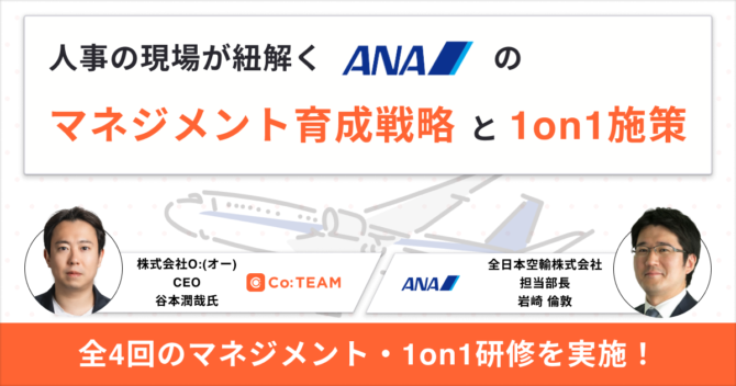全日本空輸株式会社（ANA）が導入したマネジメント・1on1研修