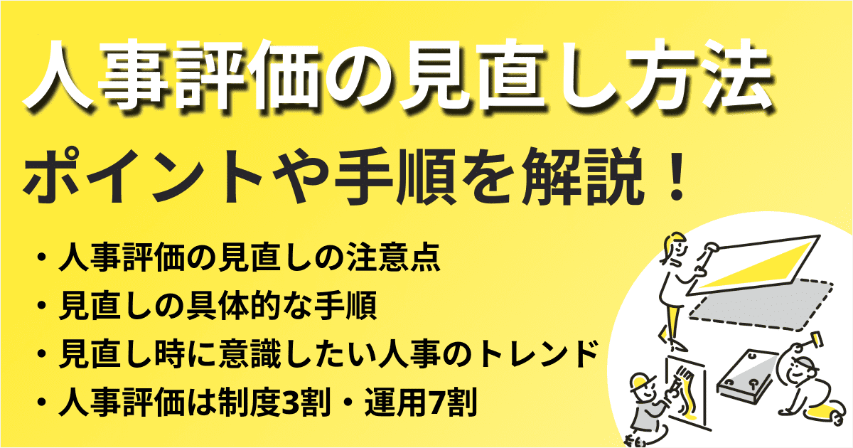 人事評価制度の見直しポイントとは？見直し方法や手順を解説！