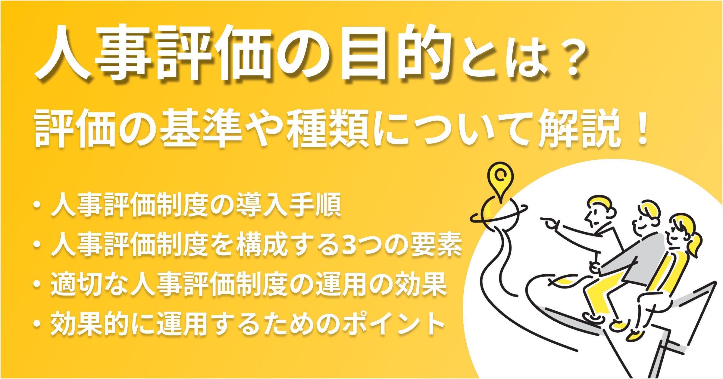 人事評価の目的とは？評価の基準や種類についてわかりやすく解説！