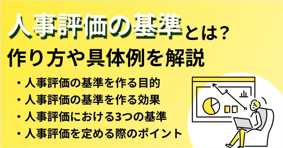 人事評価の基準とは？作り方や項目の具体例とあわせてわかりやすく解説！