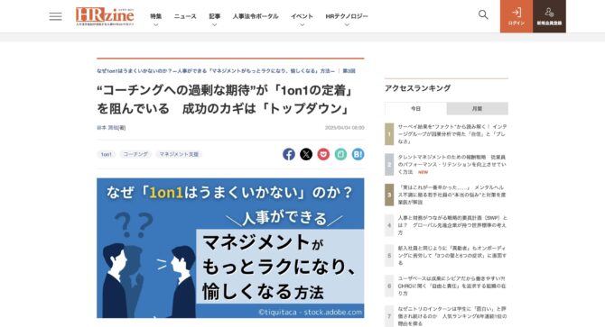 弊社代表取締役谷本潤哉が翔泳社の運営する「HRzine」に1on1に関する記事を寄稿しました