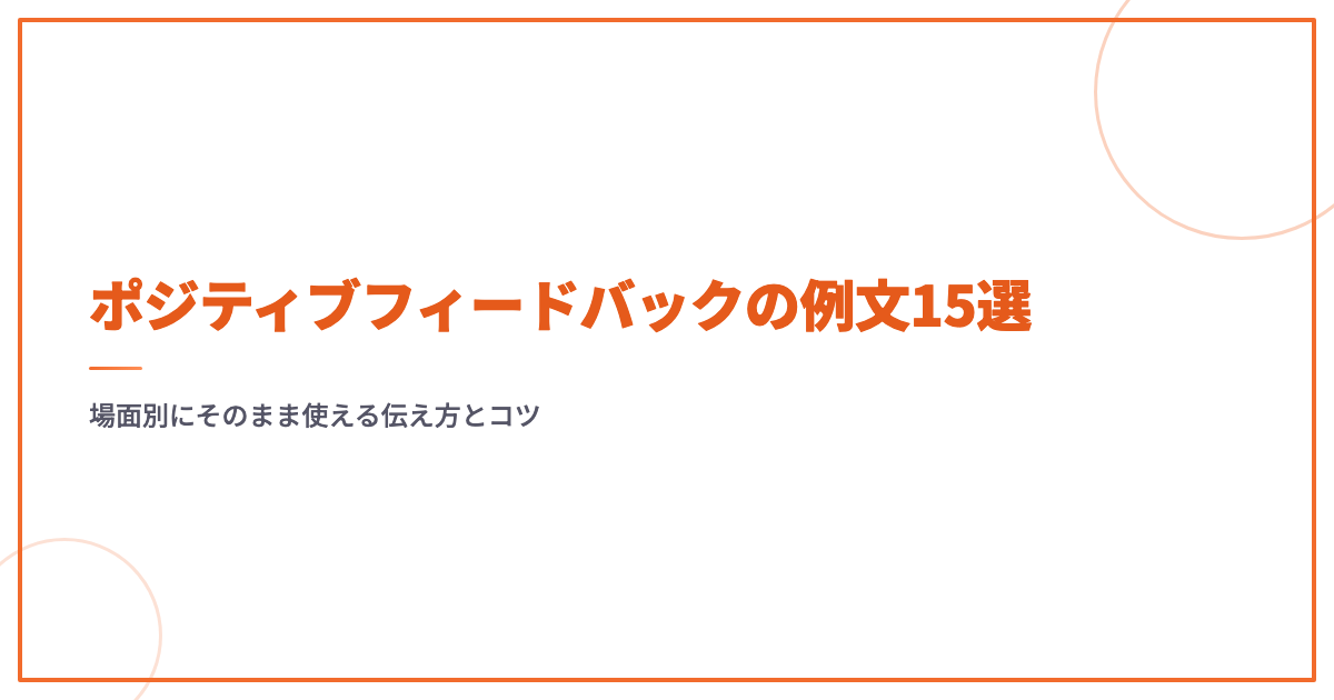 ポジティブフィードバックの例文15選｜場面別にそのまま使える伝え方とコツ
