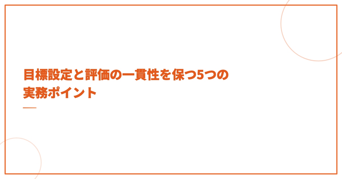 目標設定と評価の一貫性を保つ5つの実務ポイント